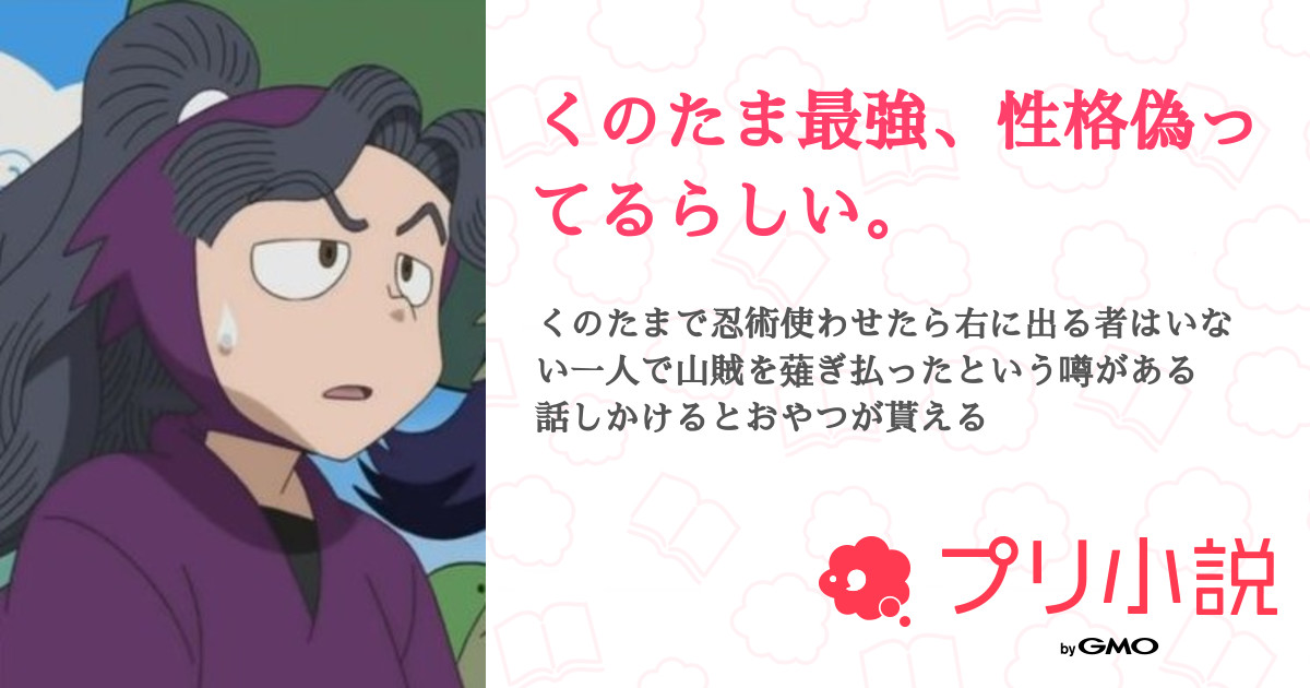 第1話：Prolog（くのたま最強、性格偽ってるらしい。）｜無料スマホ夢小説ならプリ小説 byGMO